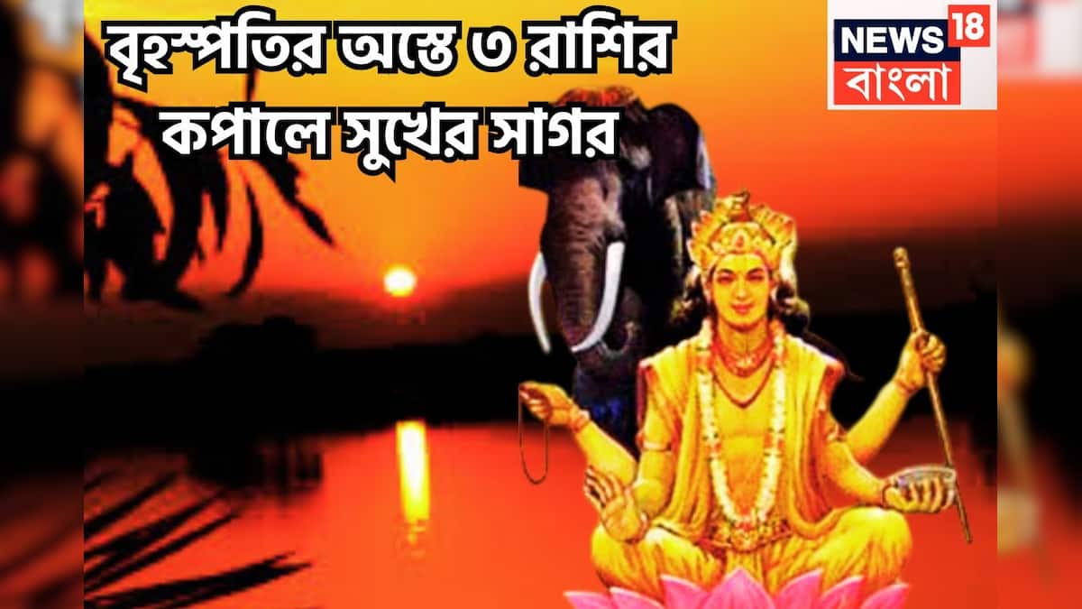 Dev Guru Asta 2025: বৃহস্পতির অস্তে ৩ রাশির জন্য দুরন্ত সময় আসতে চলেছে ...