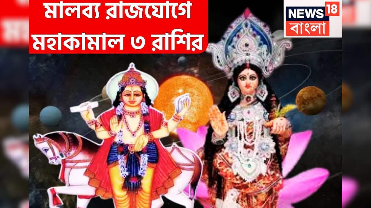 Malavya Rajyog 2025: শুক্রের রাশি পরিবর্তনের ফলে, বৃষতে তৈরি হচ্ছে শক্তিশালী মালব্য রাজযোগ ...