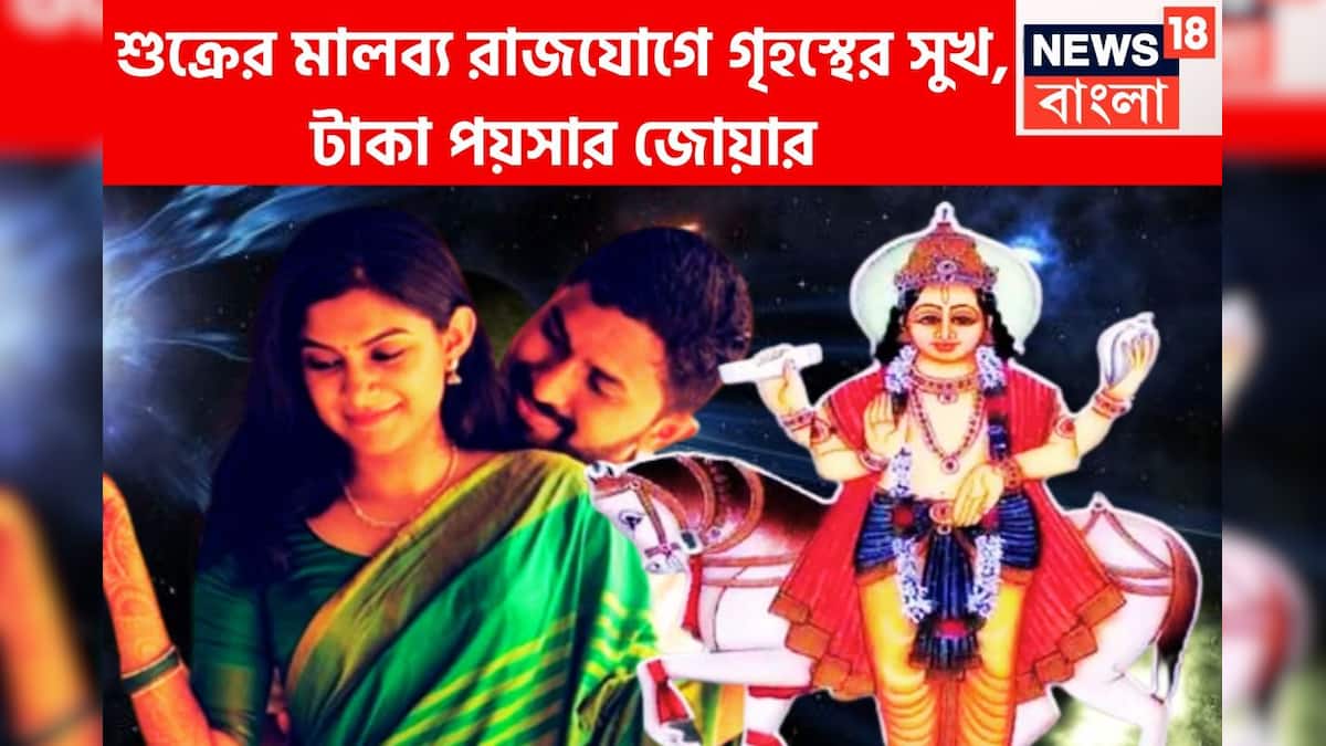 Malavya Rajyog: শুক্রের রাশি পরিবর্তনের ফলে, বৃষতে তৈরি হচ্ছে শক্তিশালী মালব্য রাজযোগ, জীবনে ...