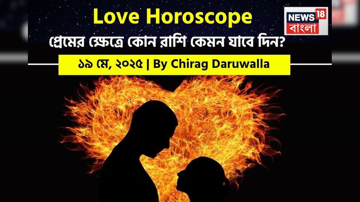 Love Horoscope Today, May 19, 2025 by Chirag Daruwalla: ১৯ মে ২০২৫- কেমন যাবে আজকের প্রেমজীবন ...