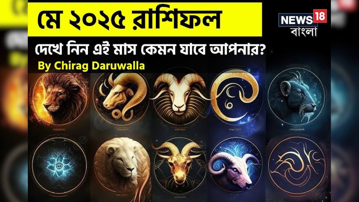 Monthly Horoscope May 2025 by Chirag Daruwalla: রাশিফল মে ২০২৫: দেখে নিন এই মাস নিয়ে কী ...