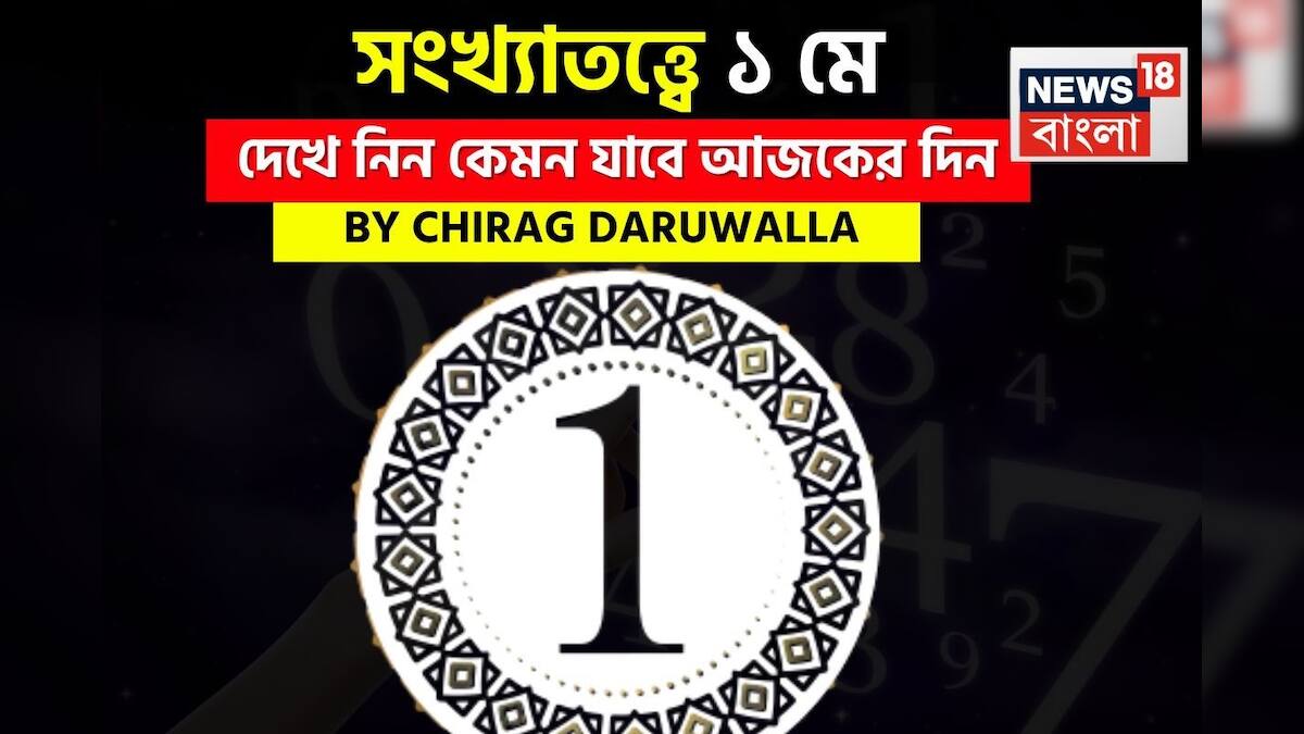 Numerology Predictions Today By Chirag Daruwalla 1 May 2025: সংখ্যাতত্ত্বে ১ মে, ২০২৫: দেখে নিন ...