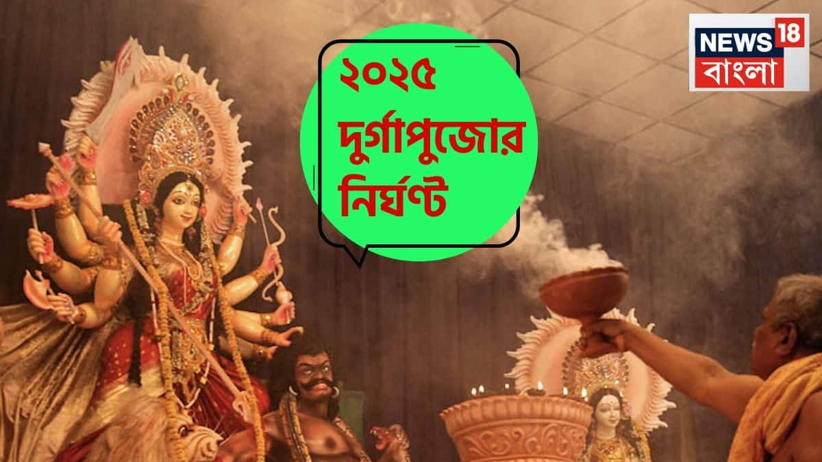 এ বছর দুর্গাপুজো কবে থেকে শুরু? জেনে নিন নির্ঘণ্ট... 'বিরাট' চমক আছে ...