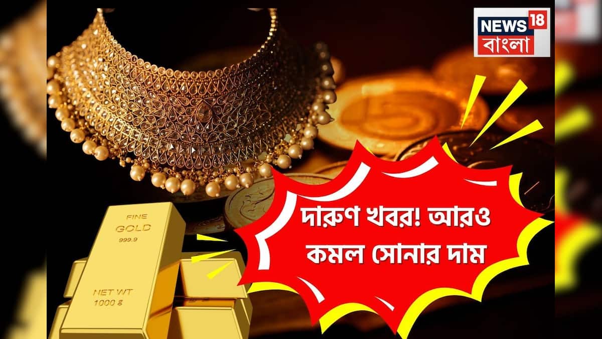 Gold Price Drop: কমল সোনার দাম দেখে নিন ১ গ্রামের দাম কত হল ৷ Fall in ...