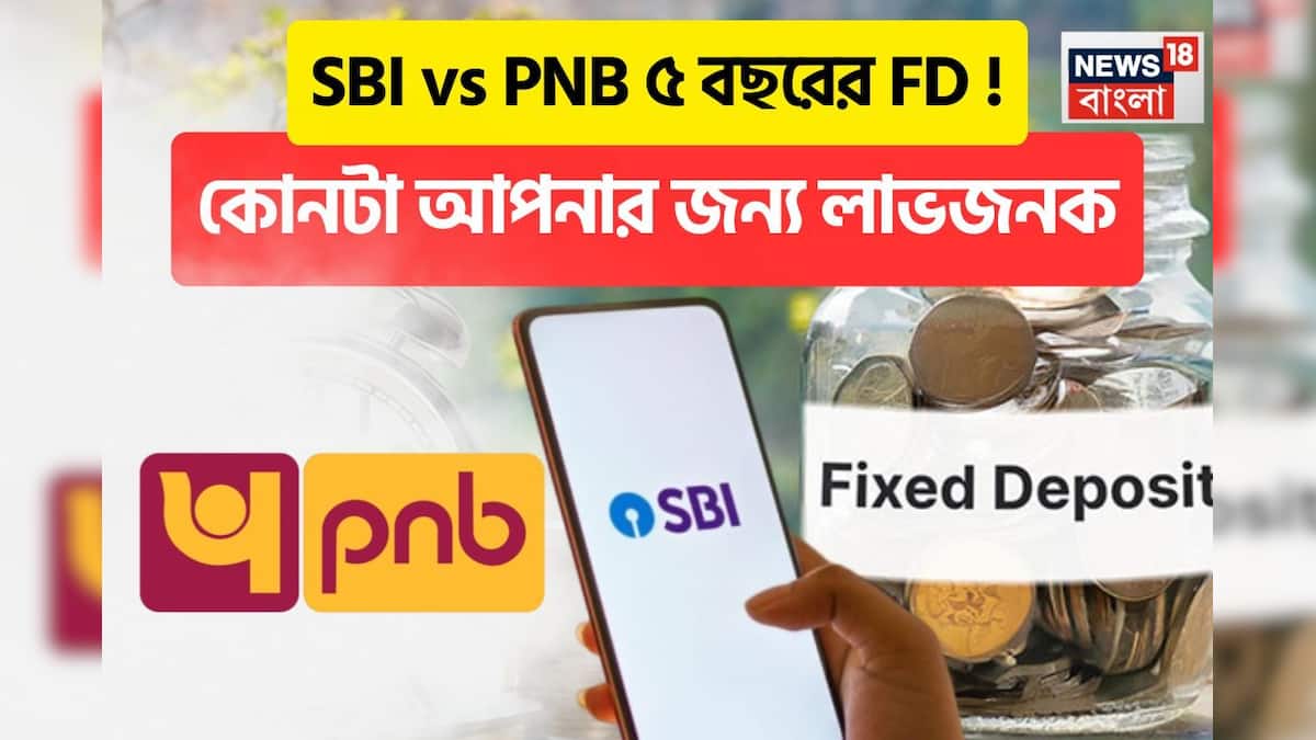 SBI vs PNB: SBI ও PNB এর ৫ বছরের ফিক্সড ডিপোজিটে ম্যাচিউরিটি কত হবে? Compare SBI vs PNB 5-year ...