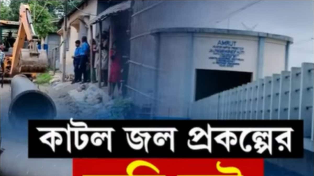 Water project issue resolved in Jalpaiguri, জলপাইগুড়িতে কাটল জল ...