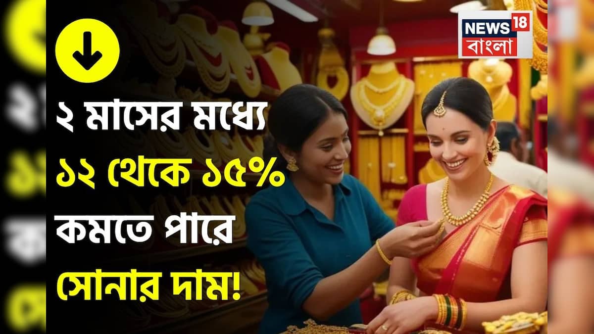 Gold Price Drop: শীঘ্রই বিপুল দাম কমতে চলেছে সোনার ? Gold Price May Drop by 12–15% in 2 Months ...