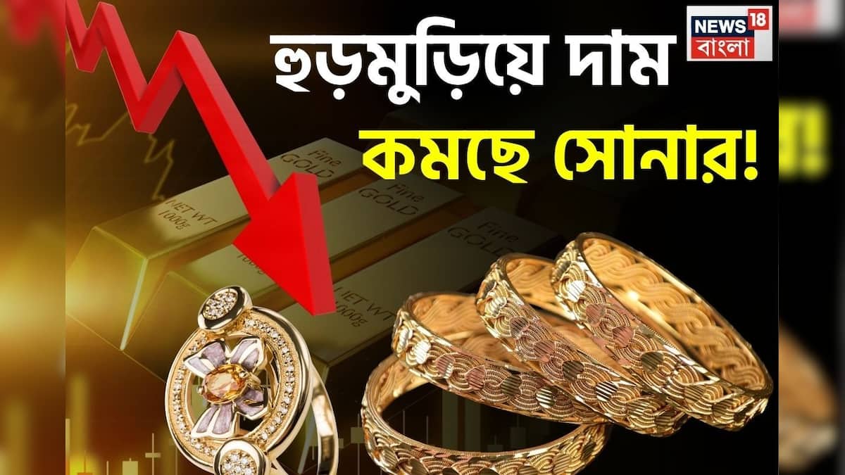Gold Price Drop: হুড়মুড়িয়ে কমছে সোনার দাম! এক গ্রাম সোনার আজকের দাম ...