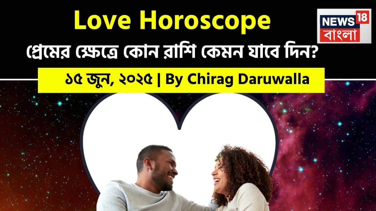 Love Horoscope Today, 15 June, 2025 by Chirag Daruwalla: ১৫ জুন, ২০২৫ ...