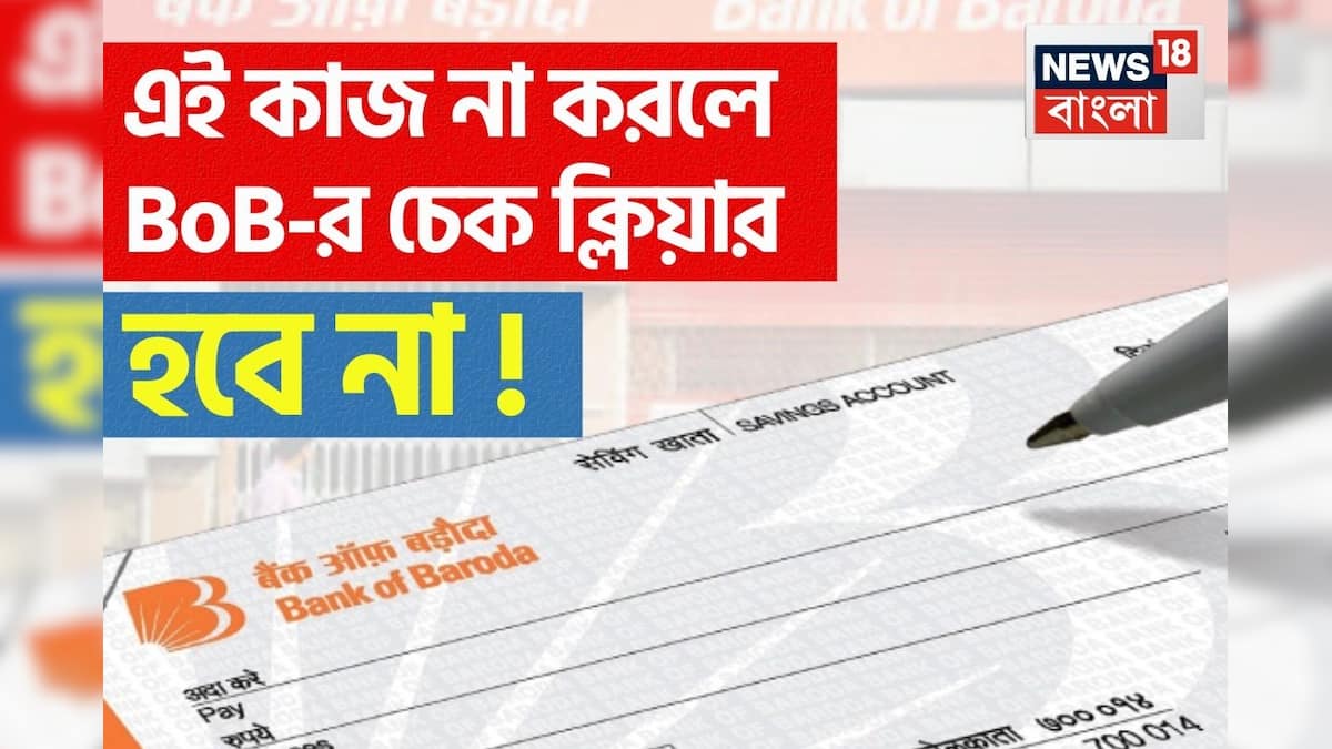 Cheque Clearance: Bank of Baroda-র চেক ক্লিয়ার করতে হলে এখন ...