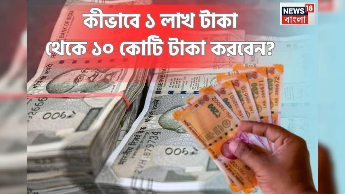 How To Make 10 Crore Rupees: কীভাবে ১ লাখ টাকা থেকে ১০ কোটি টাকা ...