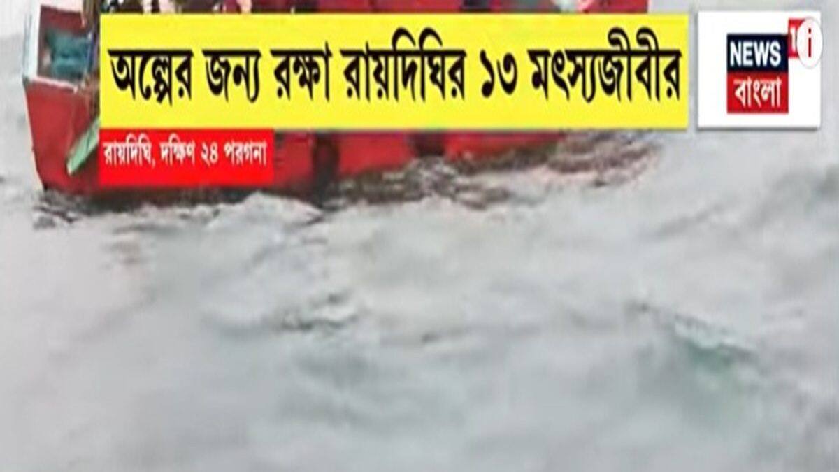 Raidighi News: ১৩ জন মৎস্যজীবী প্রাণে বাঁচলেন বঙ্গোপসাগরে মাছ ধরতে ...