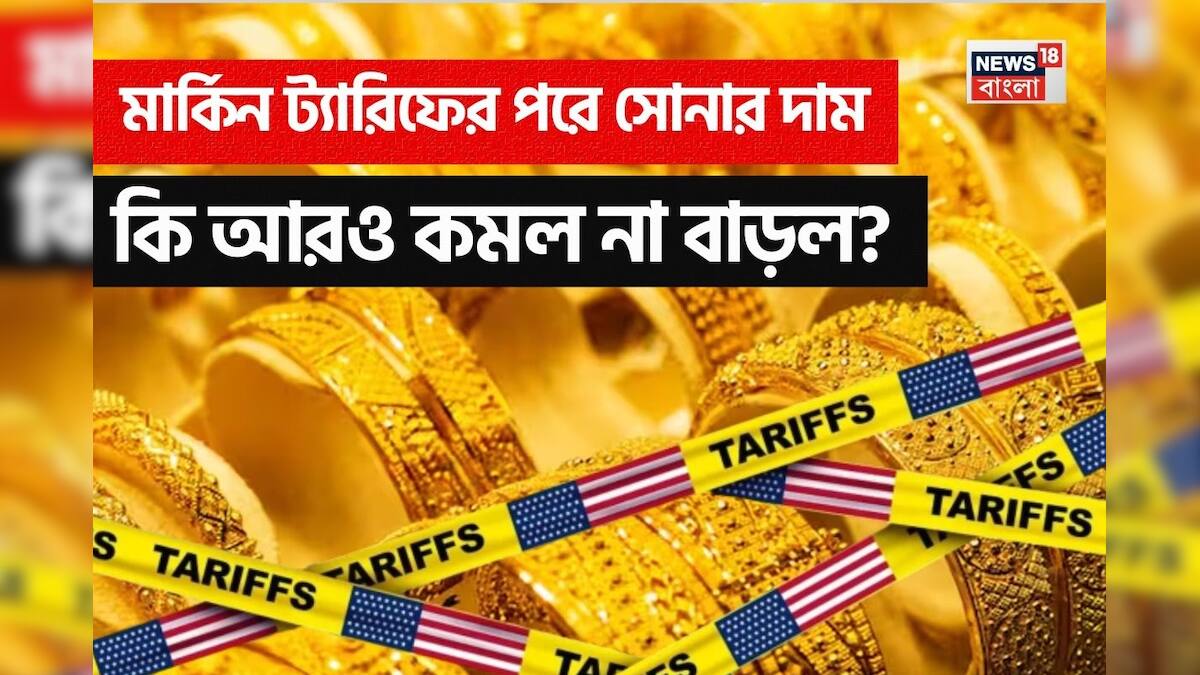 Gold Price To Fall Or Rise: মার্কিন শুল্কের পরে ডলার চড়ছে, এখন সোনার দামে পরিস্থিতি কী? Dollar ...