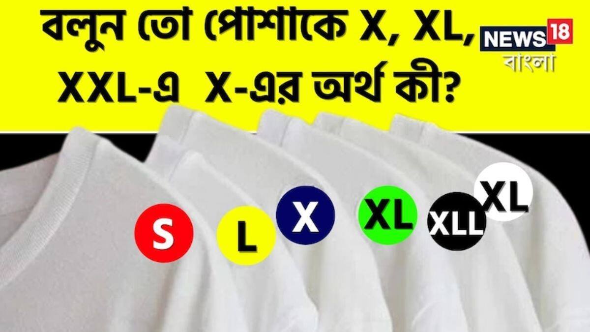 Trending Quiz: X, XL, XXL..! পোশাকের ট্যাগে এই 'X' বলতে কী বোঝায় ...