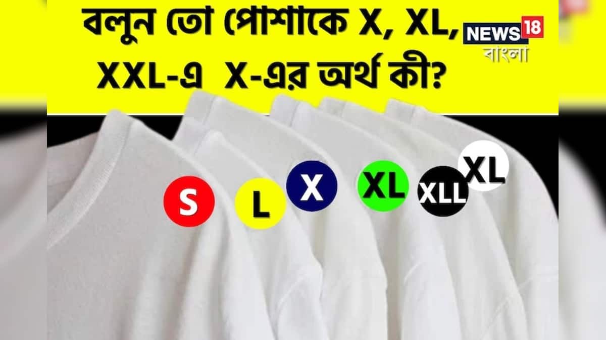 Trending Quiz: X, XL, XXL..! পোশাকের ট্যাগে এই 'X' বলতে কী বোঝায় ...