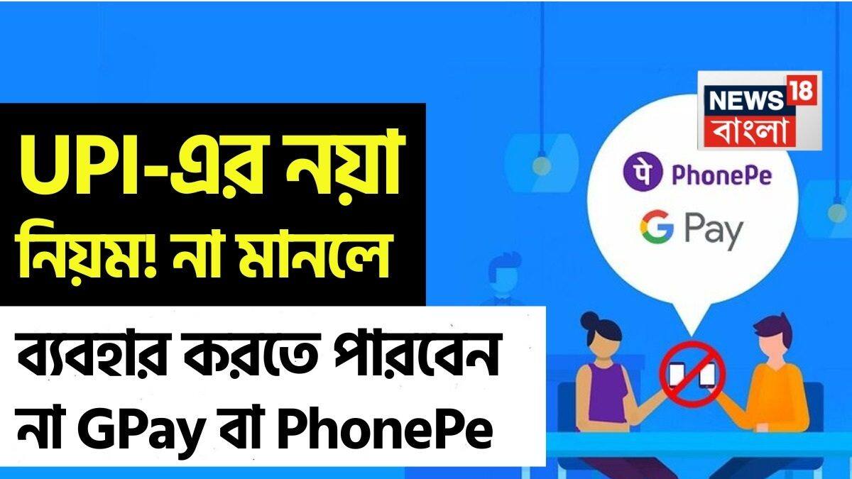 UPI New Rule: UPI-এর নতুন নিয়ম কার্যকর হতে চলেছে! না মানলে বন্ধ হতে ...