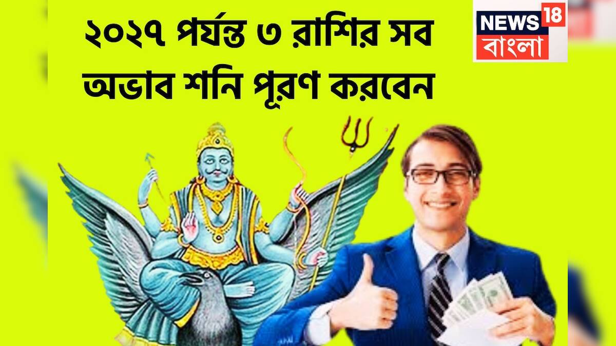 Shani Good Luck Till 2027: আগামী ২ বছর শনির কৃপায় বিরাট অঙ্কের টাকা ...
