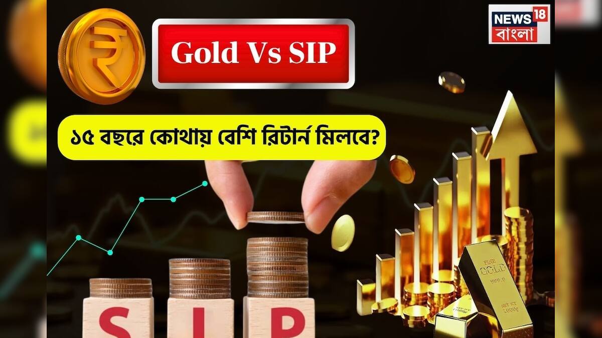 Gold vs SIP: গোল্ড বনাম SIP: প্রতি মাসে ₹৫০০০ বিনিয়োগে ১৫ বছরে কোথায় ...