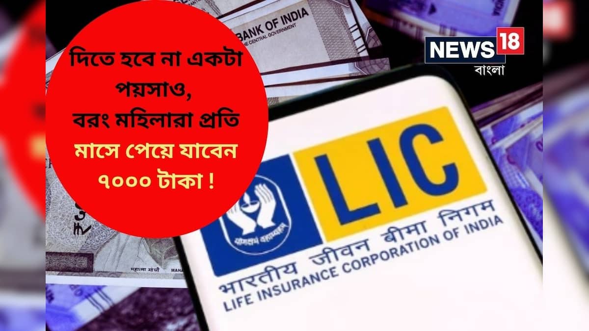 LIC Bima Sakhi Yojana: LIC বিমা সখী যোজনা: এক টাকাও না দিয়েই মহিলারা পাবেন প্রতি মাসে ₹৭০০০ ...