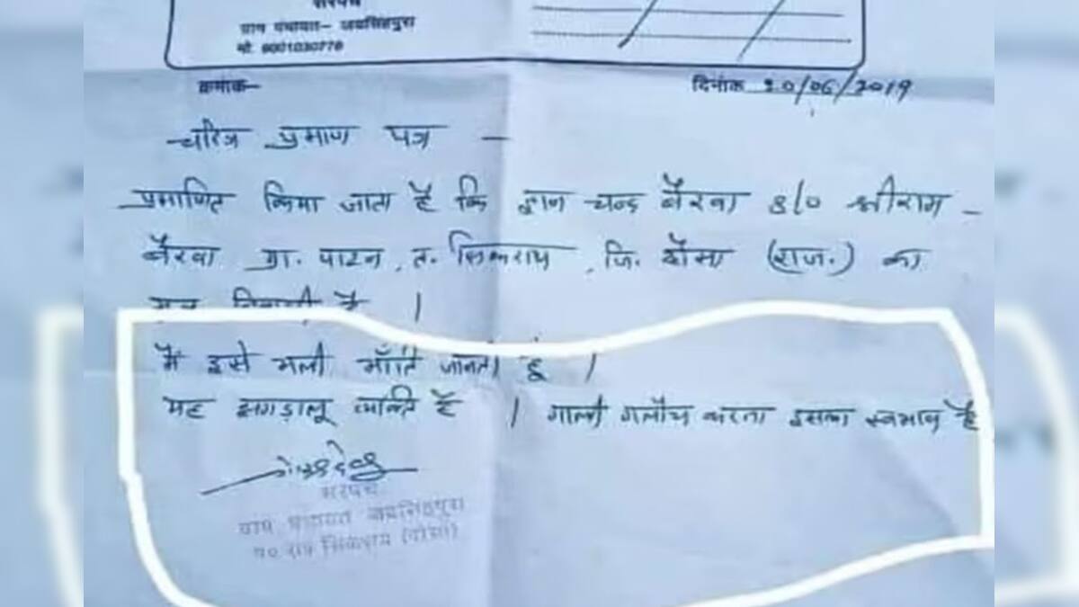 Character Certificate Viral Photo: ক্যারেক্টার সার্টিফিকেটে দিয়েছিলেন গ্রাম-প্রধান, তাতে যা ...