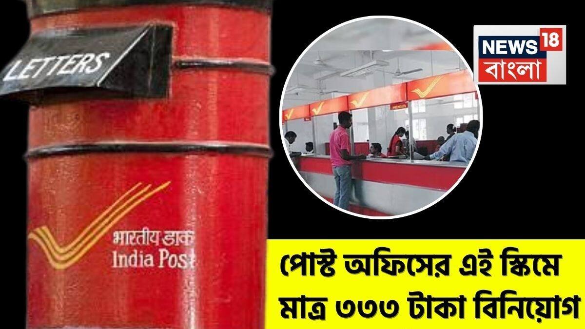 Post Office 333 Rupees Scheme: পোস্ট অফিসের এই স্কিমে মাত্র ₹333 ...
