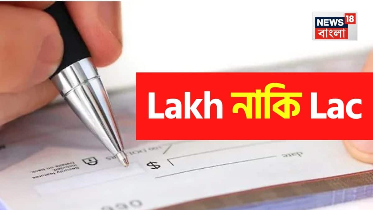 Cheque: চেকে 'লাখ' টাকা কীভাবে লিখবেন..? Lakh নাকি Lac..! সবাই এই ...