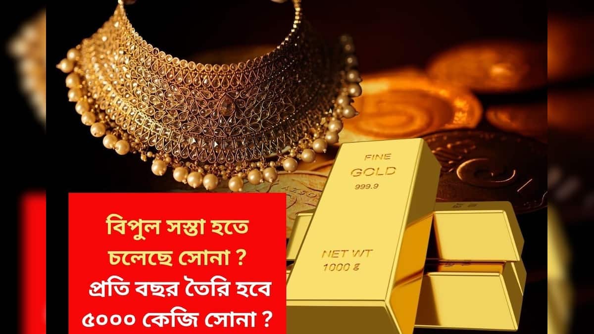 Gold To Become Cheaper: বিপুল সস্তা হতে চলেছে সোনা? বছরে ৫০০০ কেজি সোনা ...