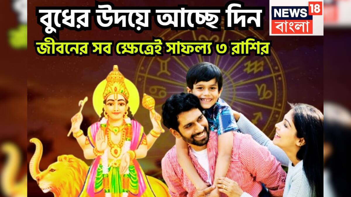 Budh Planet Uday 2025: বুধের উদয়ে ৩ রাশির হাতে মোটা টাকার সঙ্গে বাড়ি ...