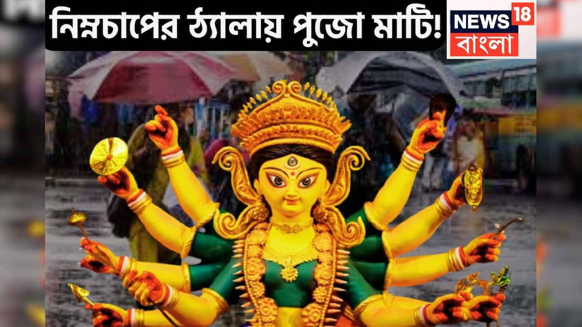 Durga Puja Weather Update: দুর্গাপুজোর আবহাওয়ার সব থেকে বড় আপডেট ৷ Biggest weather update from ...