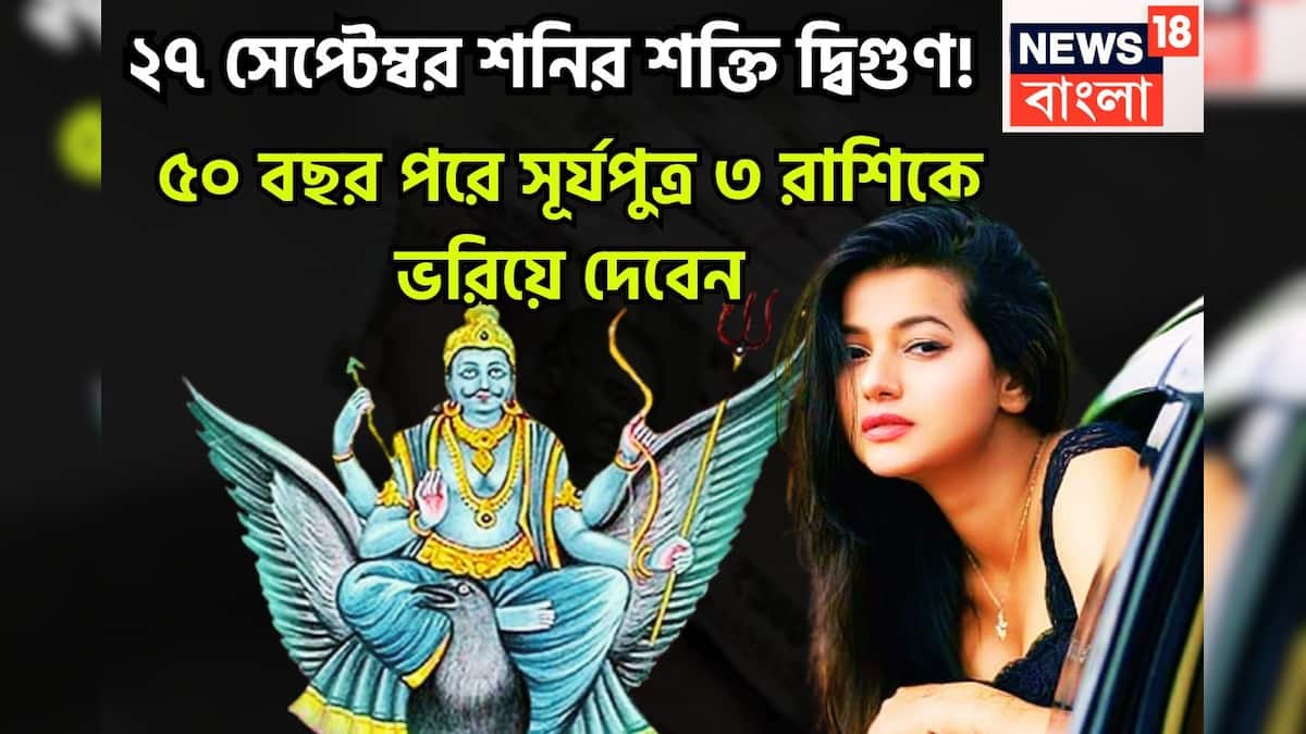 Shani Dev Gochar In Meen 2025: শনির দ্বিগুণ শক্তি বৃদ্ধিতে বিরাট শক্তি ...