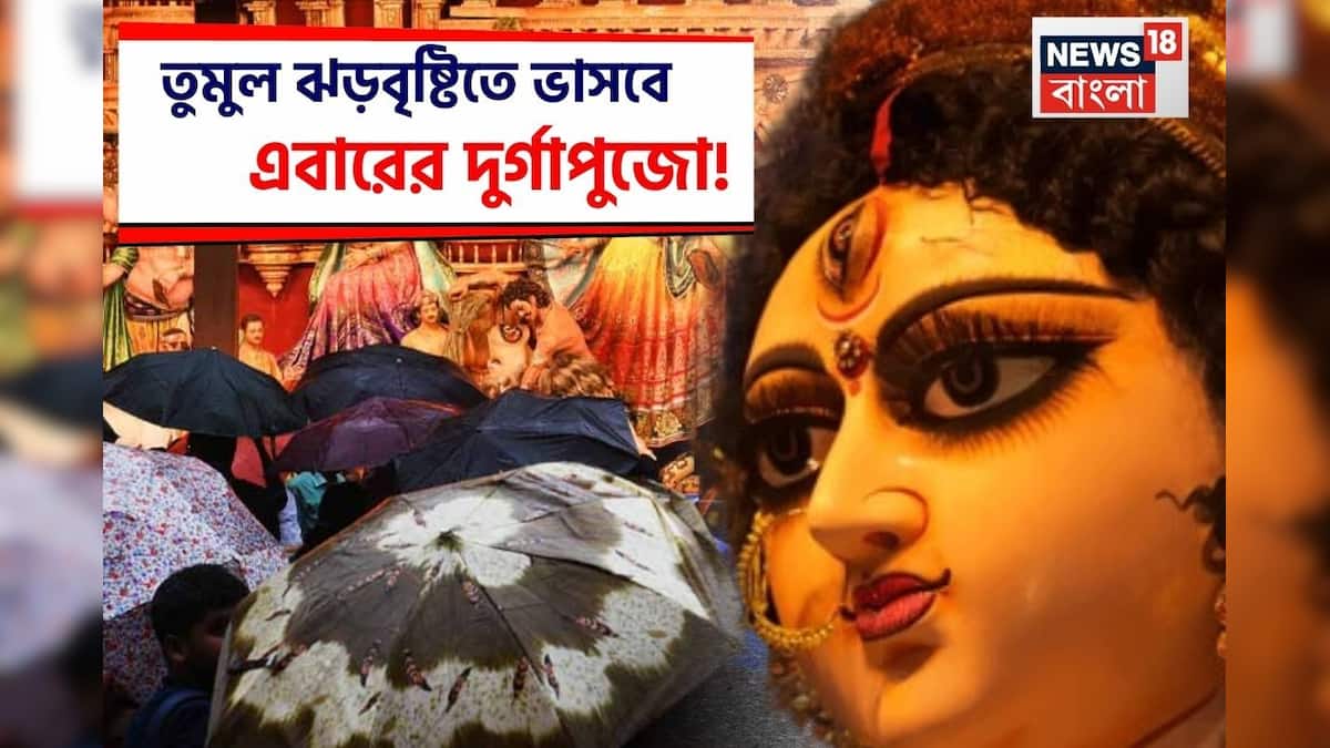 Durga Puja Weather Forecast: গোটা সেপ্টেম্বরে চরম দুর্যোগ-দুর্ভোগ, দুর্গাপুজোয় কলকাতা-সহ বাংলা ...