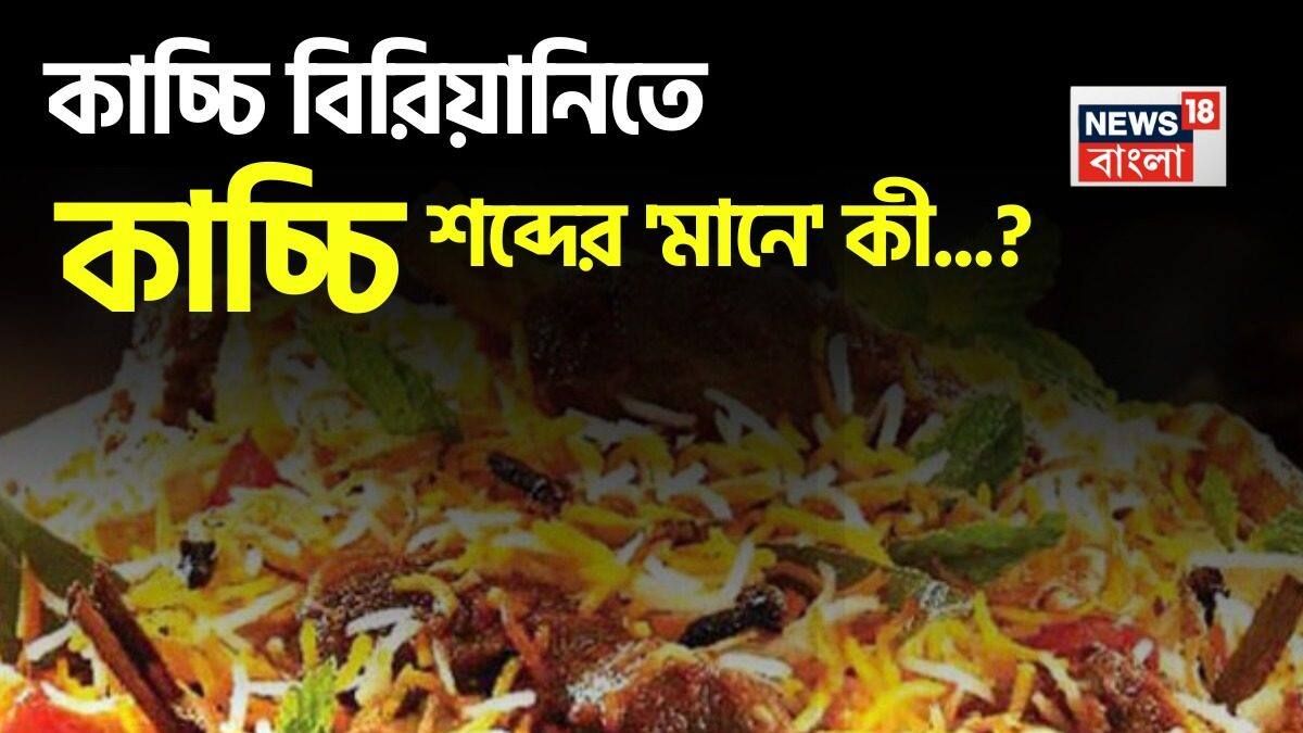 Kachchi Biryani: ঢাকাই কাচ্চি বিরিয়ানিতে 'কাচ্চি' শব্দের 'মানে' কী ...