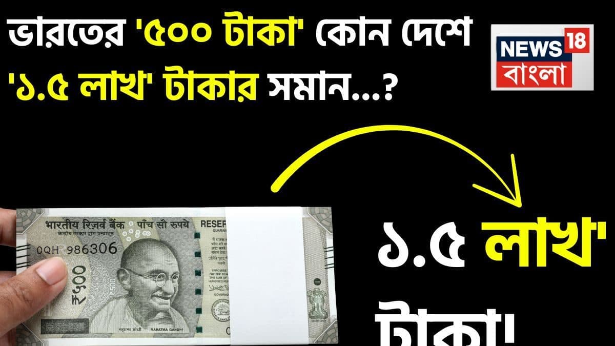 500 Rupee Note: ভারতের '৫০০ টাকা' কোন দেশে '১.৫ লাখ' টাকার সমান বলুন ...