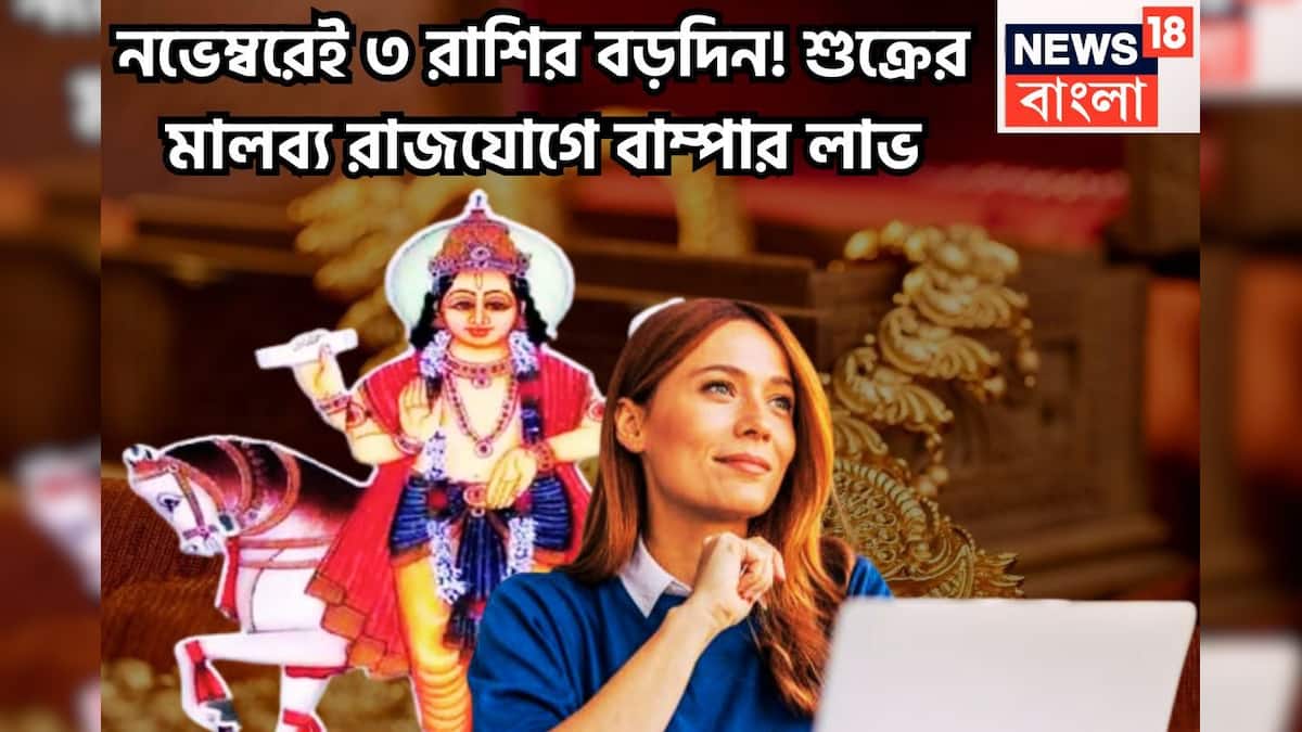 Malavya Rajyog 2025: নিজের রাশিতে শুক্র, মালব্য রাজয়োডৃগের ফলে ৩ রাশির জন্য মোটা টাকার সঙ্গে ...