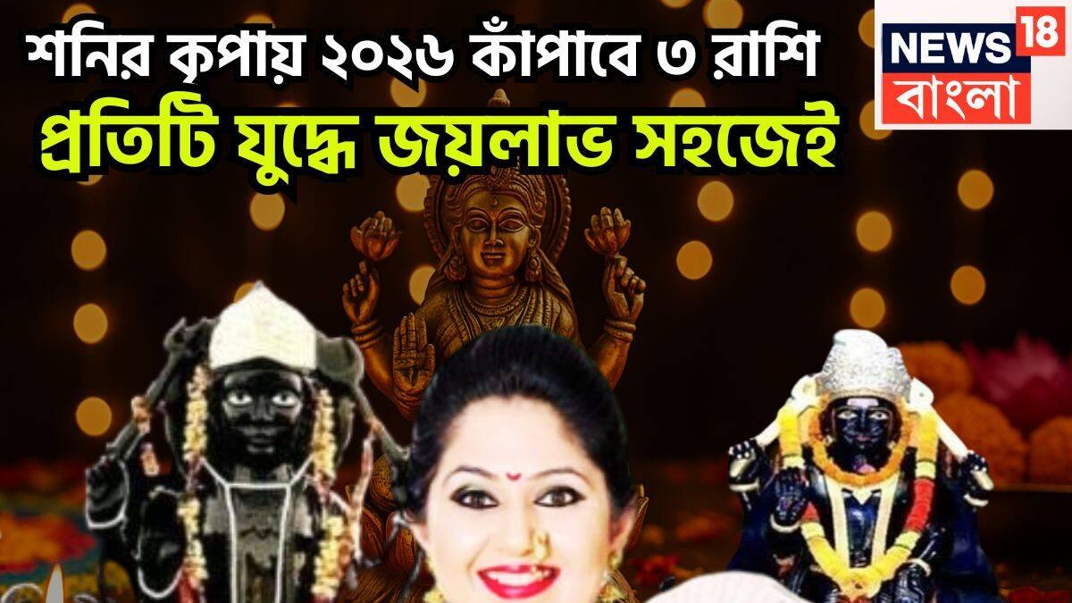 2026 Shani Lucky Zodiacs: নতুন বছর অর্থাৎ ২০২৬ আরও সুন্দর ও সুরক্ষিত ...