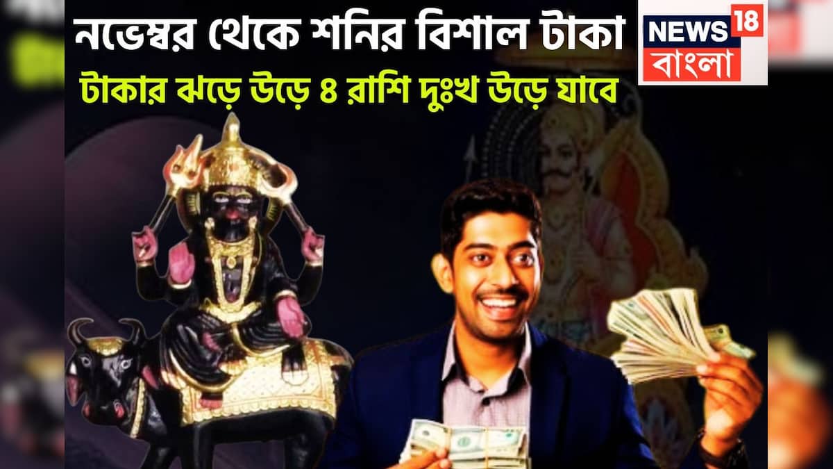 Shani Margi 2025: শনির মার্গি এক্কেবারে বদলে দেবে জীবনকে, চার রাশির জন্য দুরন্ত সময় আসছে ...