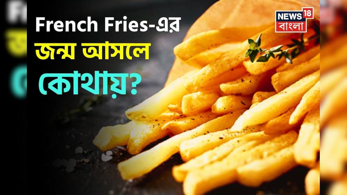 How did French Fries get their name: ‘ফ্রেঞ্চ ফ্রাইস’ নামটি কীভাবে এল ...