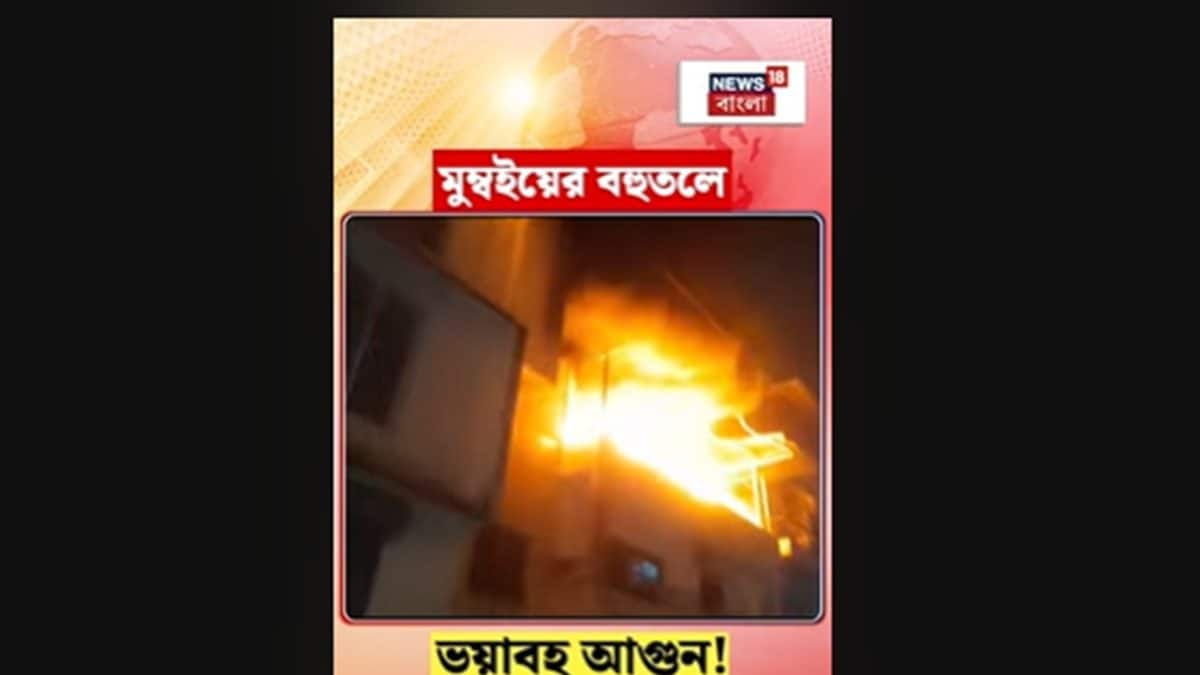 মুম্বইয়ের বহুতলে ভয়াবহ আগুন! আতঙ্কে স্থানীয় বাসিন্দারা — দেখুন ভিডিও ...