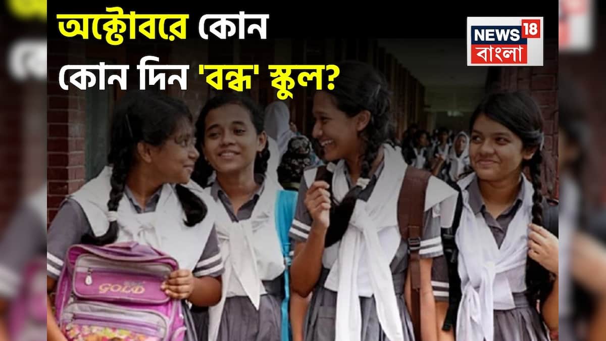 October School Holiday List 2025: অক্টোবর মাসে ছুটিই ছুটি...! কোন কোন ...