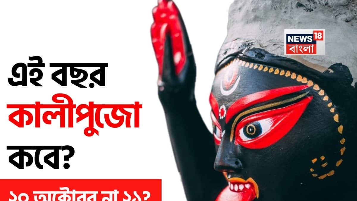 দুর্গাপুজো মিটতেই চলে এল কালীপুজো! এই বছর শ্যামা মায়ের আরাধনা কবে? ২০ ...