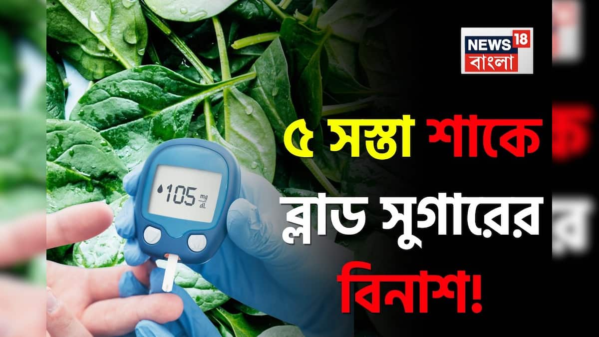 Shak to control Blood Sugar: অযত্নে জন্মানো ৫ সস্তা শাকের কামাল! ১ ...