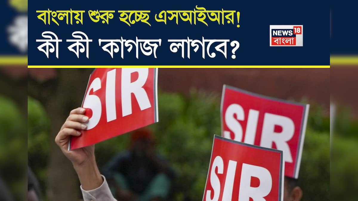 SIR Document List: বাংলায় শুরু হচ্ছে এসআইআর...! ভোটার লিস্টে বিশেষ নিবিড় সংশোধনে কী কী 'কাগজ ...