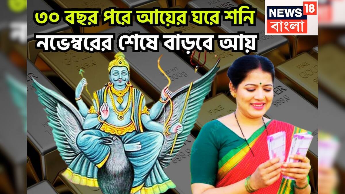 Shani Margi 2025: শনির মার্গির ফলে ৩ রাশির জন্য থাকছে, নানান রকমের সুন্দর পরিস্থিতি আসতে চলেছে ৷ ...