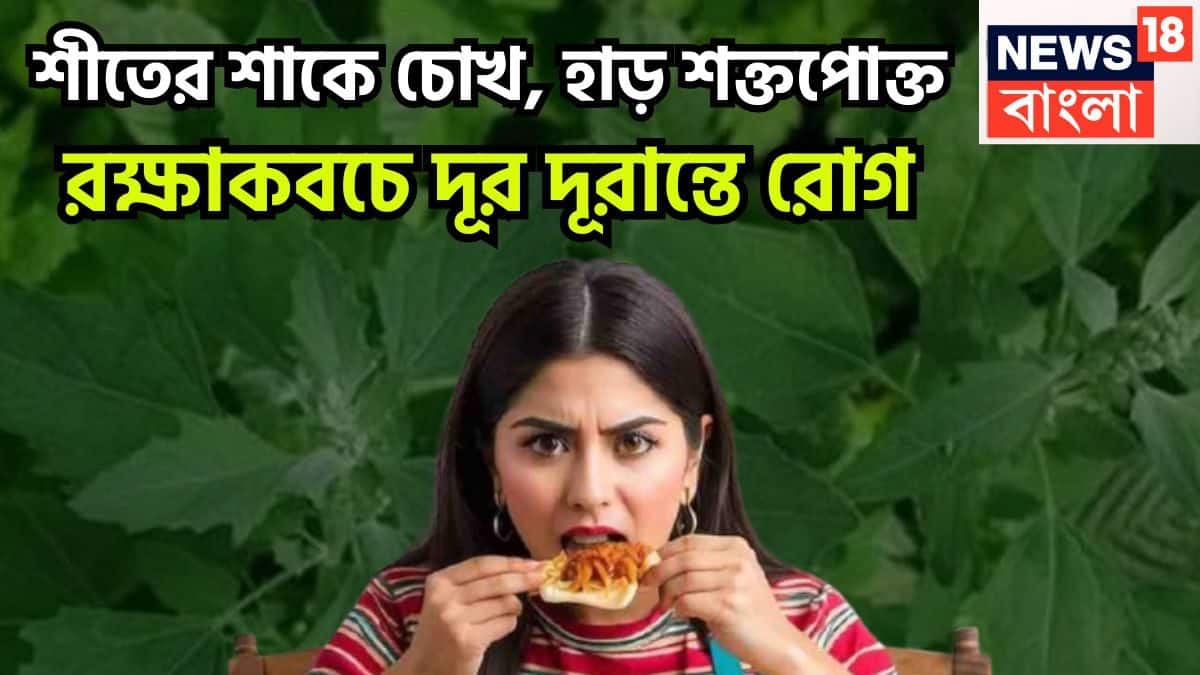 Bathua Saag Health Benefits: বেথো শাক শরীরের জন্য বিশেষ গুরুত্বপূর্ণ ...