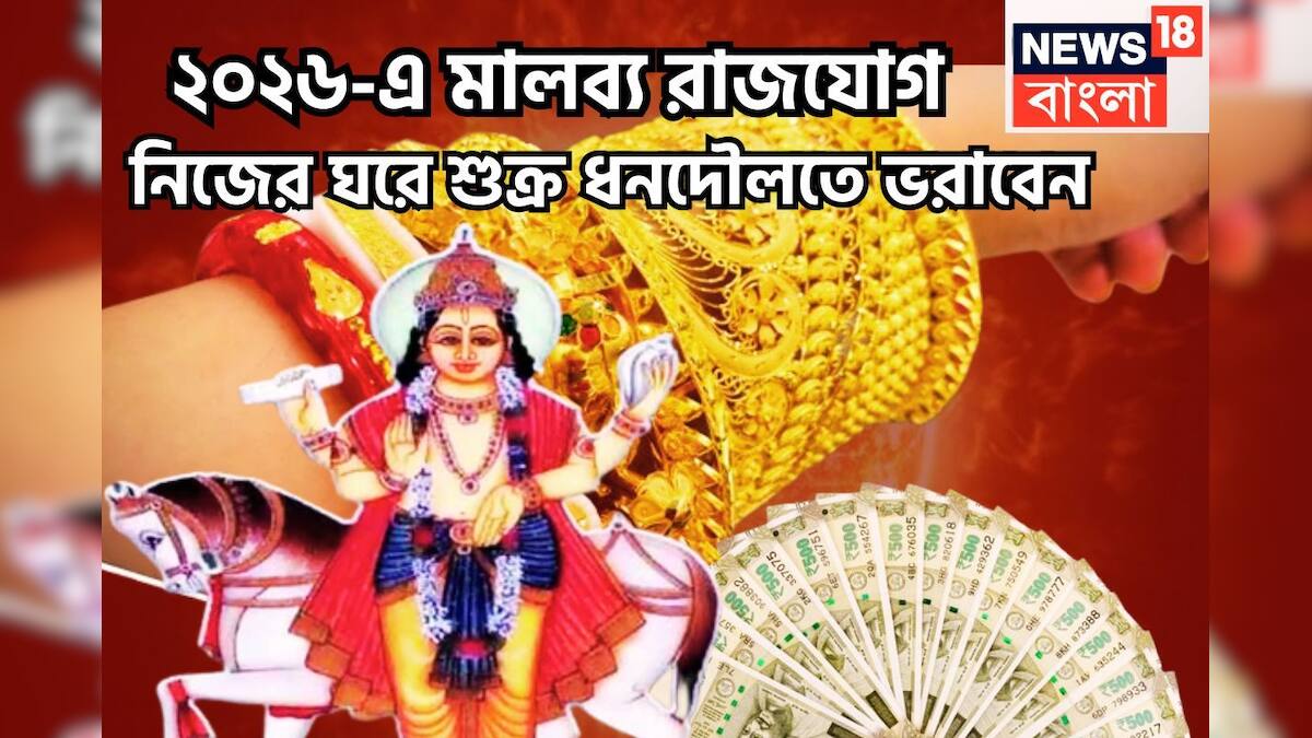 Viprit Rajyog 2026: শুক্রের নিজের ঘরে বিপরীত রাজযোগের ফলে মোটা টাকার ...