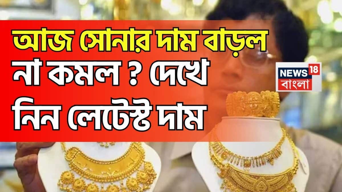 Latest Gold Price: আজ সোনার দাম বাড়ল না কমল? দেখে নিন আজকের সর্বশেষ ...