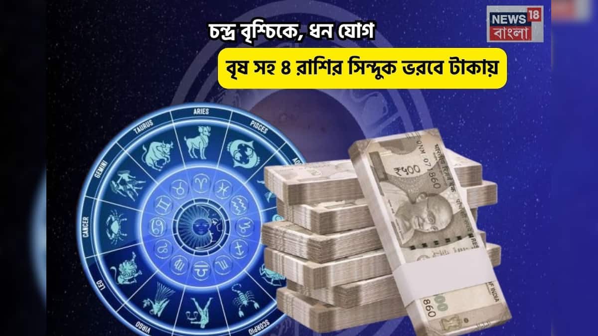 Dhan Yog Rashifal: ভাগ্য উজ্জ্বল, প্রচুর অর্থ লাভ! চন্দ্র বৃশ্চিকে, ধন ...