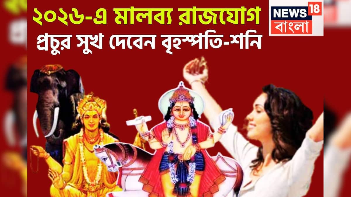 Dev Guru Shukra Rajyog: বৃহস্পতি শুক্রের হংস মহাপুরুষ রাজয়োগের ফলে ...