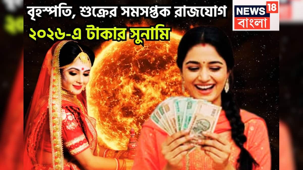 Samsaptak Rajyog: বৃহস্পতি, শুক্রের সমসপ্তক রাজযোগ মোটা টাকার সঙ্গে ...