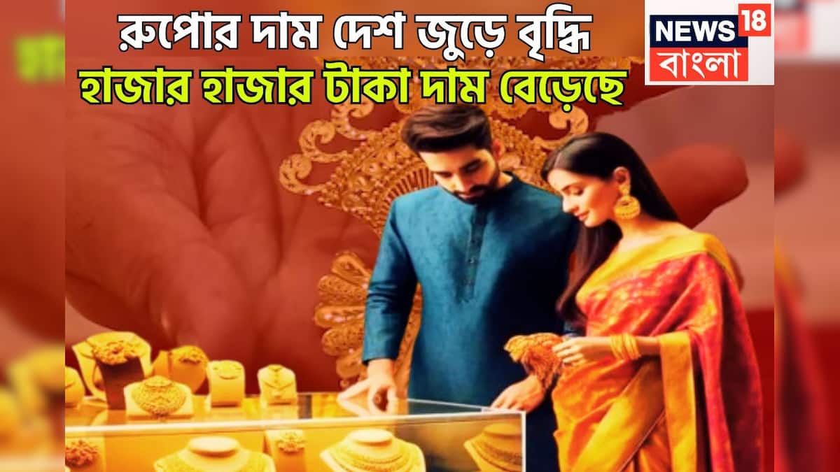 Silver Price Hike Today: রুপোর দাম সমস্ত রেকর্ড ভাঙতে চলেছে, আকাশ ছুঁতে ...